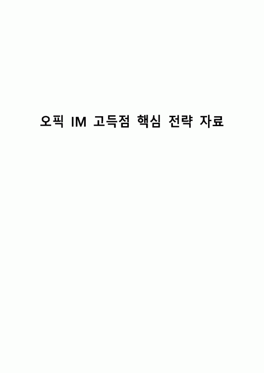 오픽 IM 고득점 핵심 전략 자료