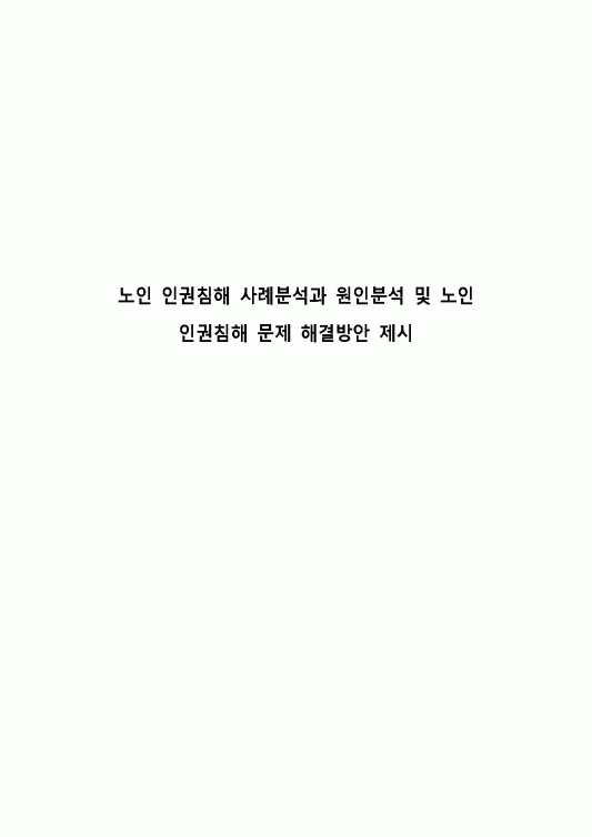 노인 인권침해 사례분석과 원인분석 및 노인 인권침해 문제 해결방안 제시