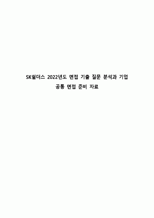 SK쉴더스 2022년도 면접 기출 질문 분석과 기업 공통 면접 준비 자료