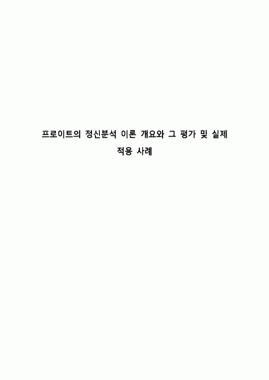 프로이트의 정신분석 이론 개요와 그 평가 및 실제 적용 사례