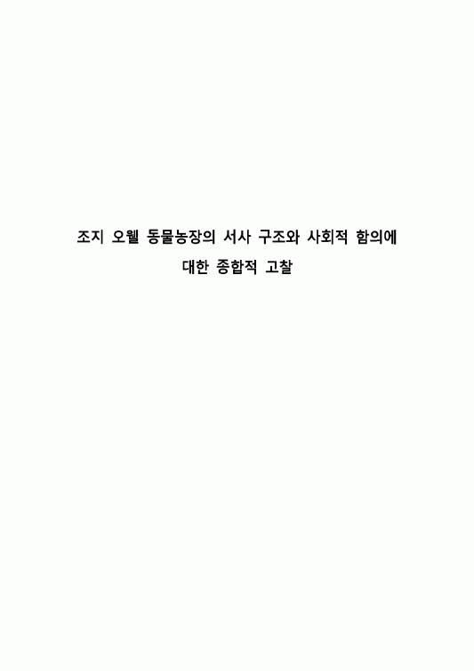 조지 오웰 동물농장의 서사 구조와 사회적 함의에 대한 종합적 고찰