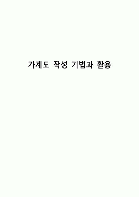 가계도 작성 기법과 활용