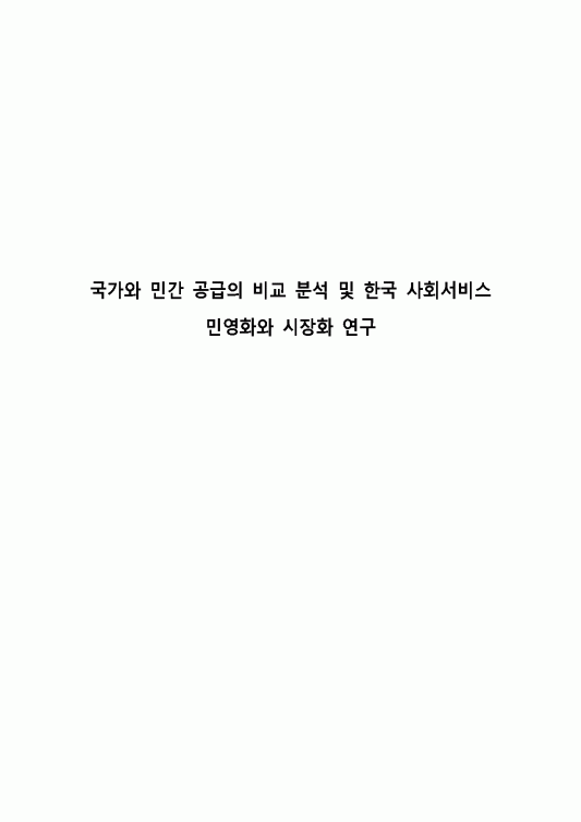 국가와 민간 공급의 비교 분석 및 한국 사회서비스 민영화와 시장화 연구