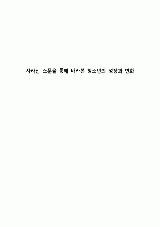 사라진 스푼을 통해 바라본 청소년의 성장과 변화