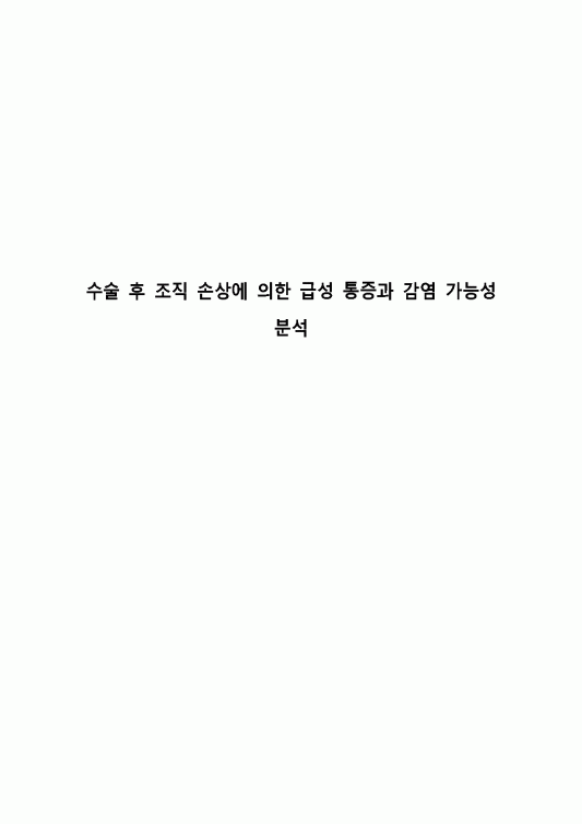 수술 후 조직 손상에 의한 급성 통증과 감염 가능성 분석