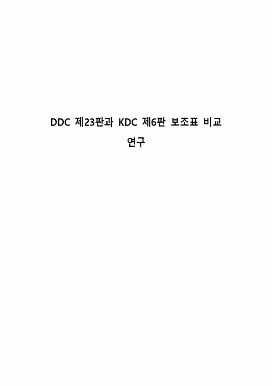 DDC 제23판과 KDC 제6판 보조표 비교 연구