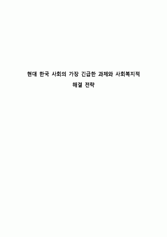 현대 한국 사회의 가장 긴급한 과제와 사회복지적 해결 전략