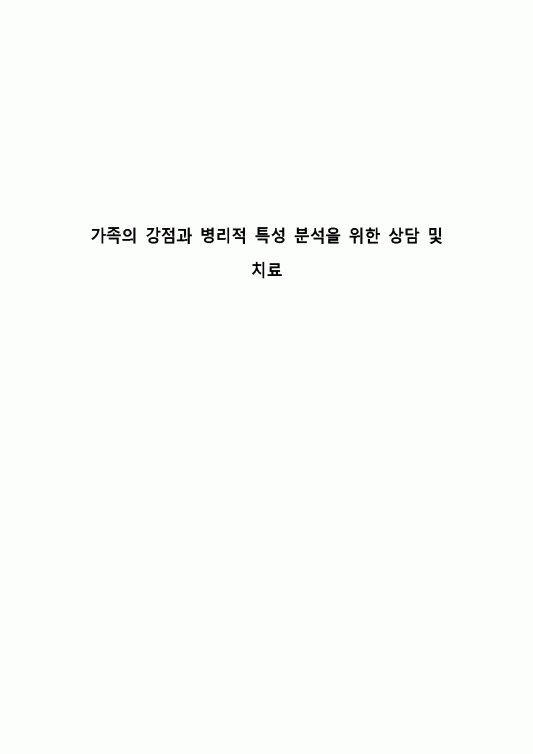가족의 강점과 병리적 특성 분석을 위한 상담 및 치료