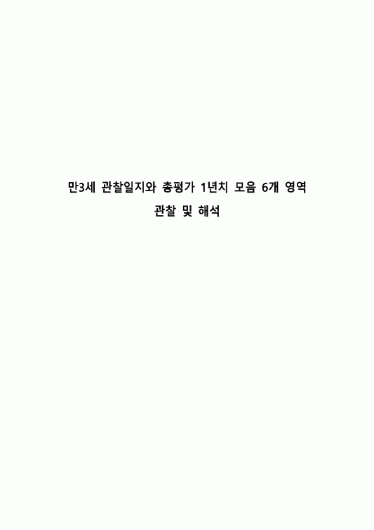 만3세 관찰일지와 총평가 1년치 모음 6개 영역 관찰 및 해석
