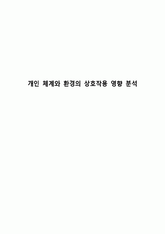 개인 체계와 환경의 상호작용 영향 분석