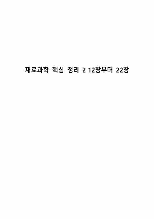 재료과학 핵심 정리 2 12장부터 22장