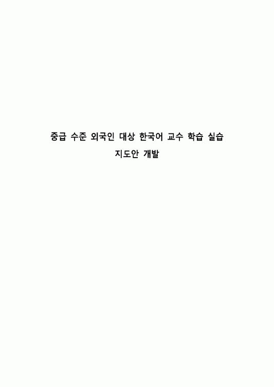 중급 수준 외국인 대상 한국어 교수 학습 실습 지도안 개발