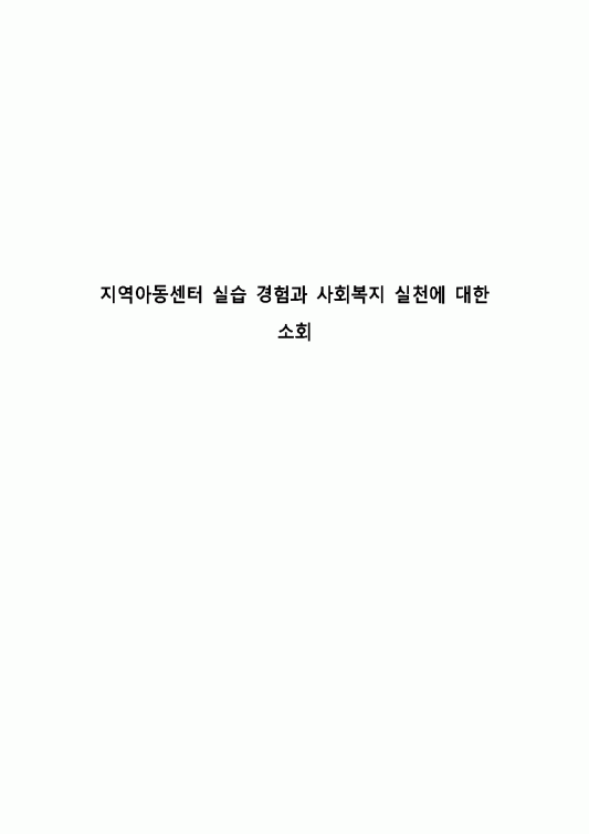 지역아동센터 실습 경험과 사회복지 실천에 대한 소회