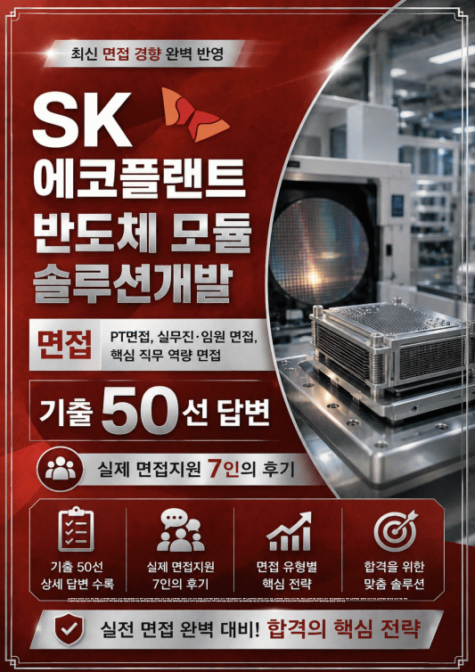 SK에코플랜트 반도체모듈 솔루션개발 면접기출질문답변 PT주제 및 상세한 면접후기 7명