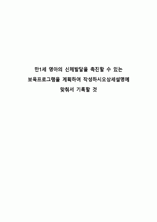 만1세 영아의 신체발달을 촉진할 수 있는 보육프로그램을 계획하여 작성하시오상세설명에 맞춰서 기록할 것