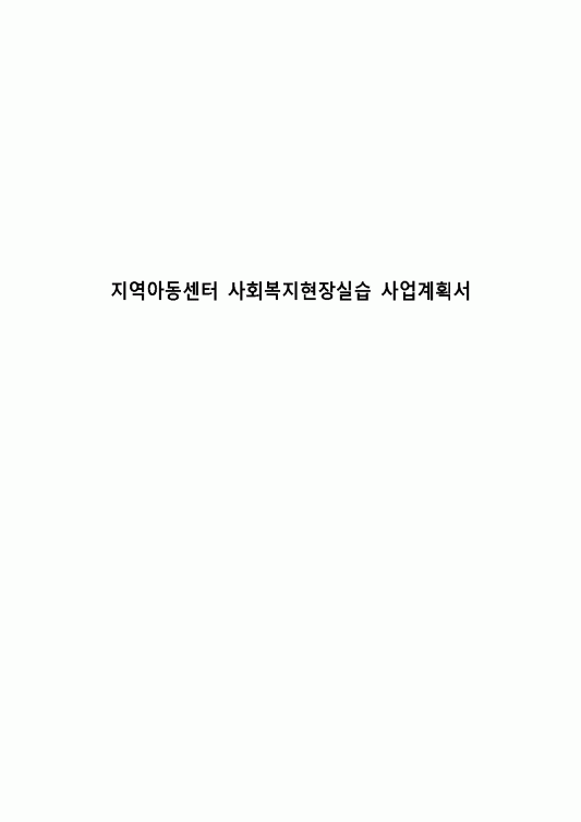 지역아동센터 사회복지현장실습 사업계획서