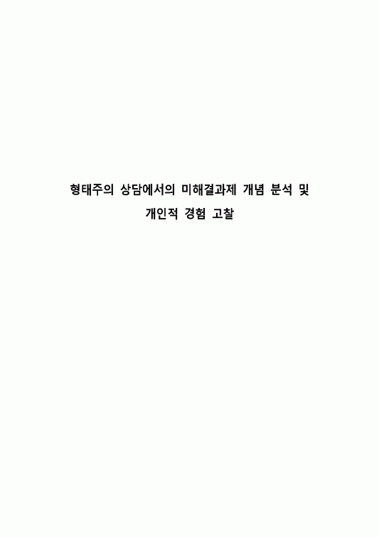 형태주의 상담에서의 미해결과제 개념 분석 및 개인적 경험 고찰