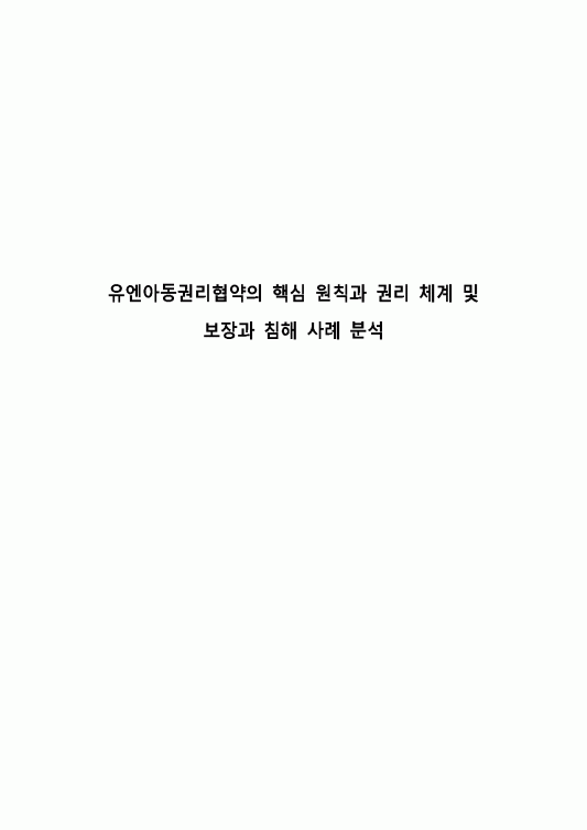 유엔아동권리협약의 핵심 원칙과 권리 체계 및 보장과 침해 사례 분석
