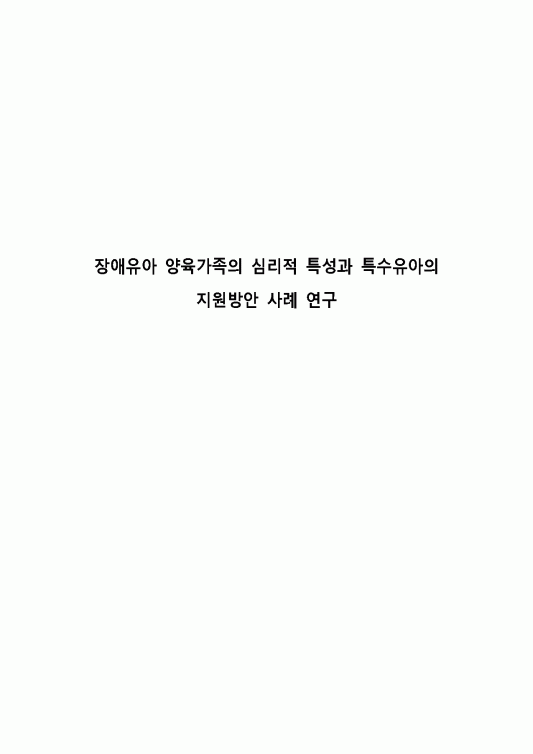 장애유아 양육가족의 심리적 특성과 특수유아의 지원방안 사례 연구