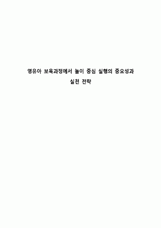 영유아 보육과정에서 놀이 중심 실행의 중요성과 실천 전략