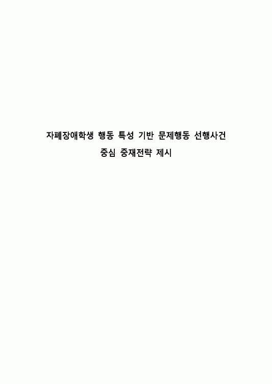 자폐장애학생 행동 특성 기반 문제행동 선행사건 중심 중재전략 제시