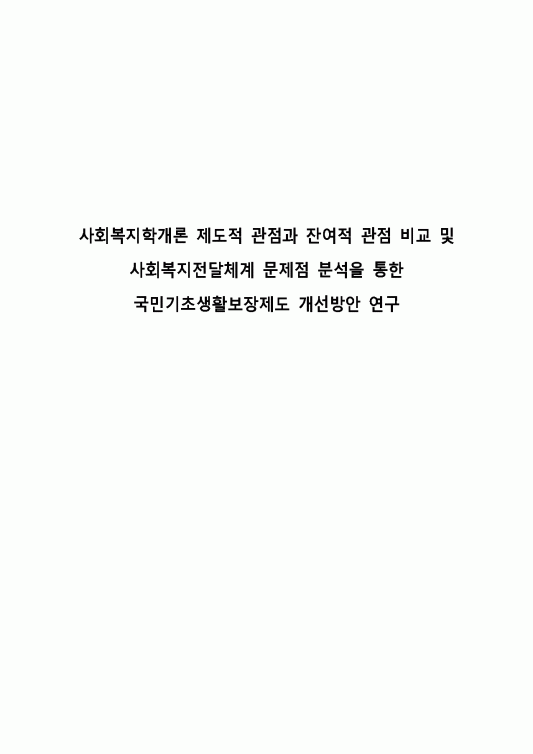 사회복지학개론 제도적 관점과 잔여적 관점 비교 및 사회복지전달체계 문제점 분석을 통한 국민기초생활보장제도 개선방안 연구