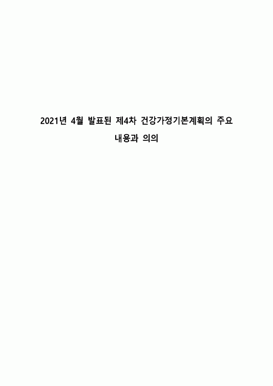 2021년 4월 발표된 제4차 건강가정기본계획의 주요 내용과 의의