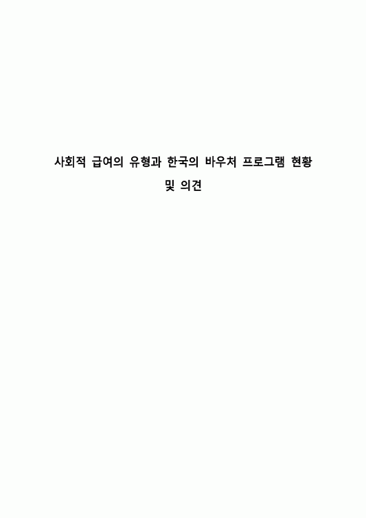 사회적 급여의 유형과 한국의 바우처 프로그램 현황 및 의견