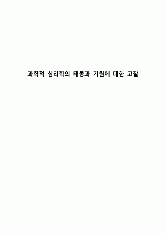 과학적 심리학의 태동과 기원에 대한 고찰