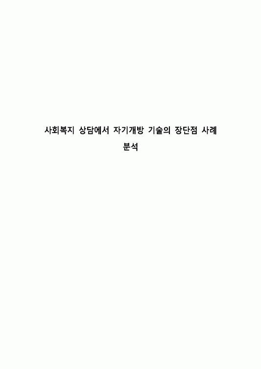 사회복지 상담에서 자기개방 기술의 장단점 사례 분석