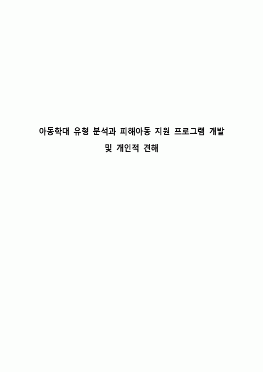 아동학대 유형 분석과 피해아동 지원 프로그램 개발 및 개인적 견해