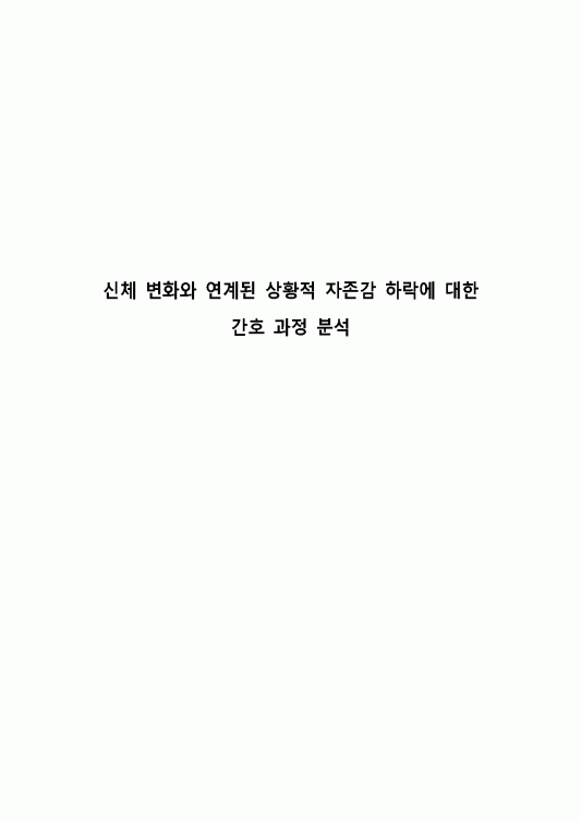 신체 변화와 연계된 상황적 자존감 하락에 대한 간호 과정 분석