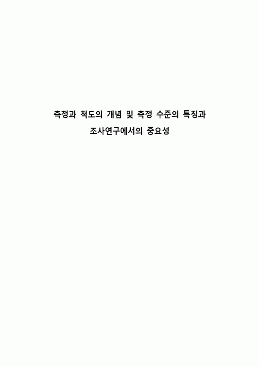 측정과 척도의 개념 및 측정 수준의 특징과 조사연구에서의 중요성