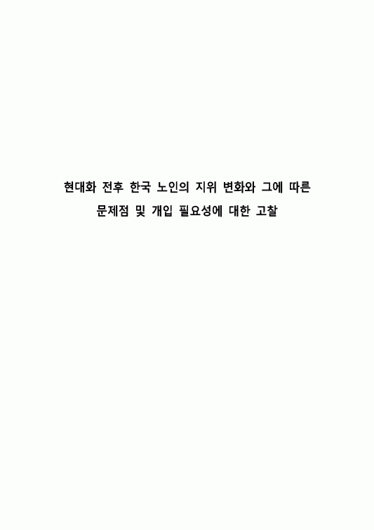 현대화 전후 한국 노인의 지위 변화와 그에 따른 문제점 및 개입 필요성에 대한 고찰
