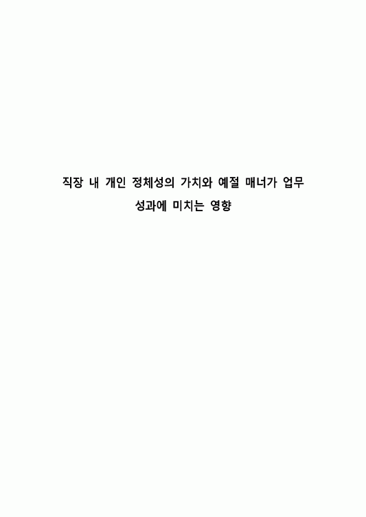 직장 내 개인 정체성의 가치와 예절 매너가 업무 성과에 미치는 영향