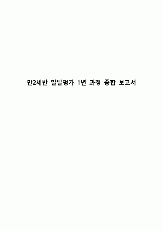 만2세반 발달평가 1년 과정 종합 보고서