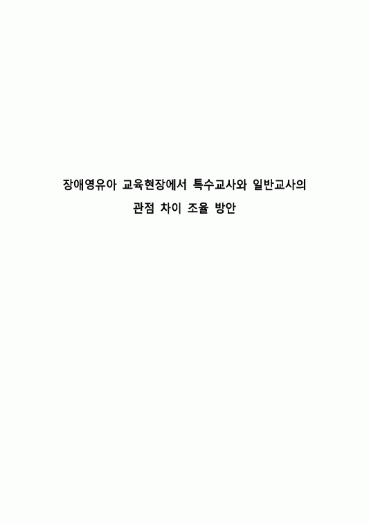 장애영유아 교육현장에서 특수교사와 일반교사의 관점 차이 조율 방안