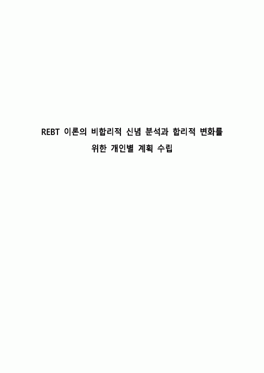 REBT 이론의 비합리적 신념 분석과 합리적 변화를 위한 개인별 계획 수립