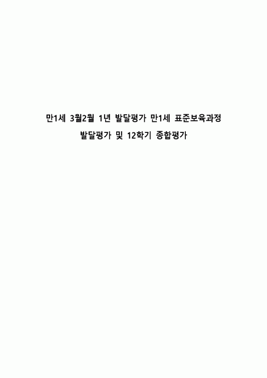 만1세 3월2월 1년 발달평가 만1세 표준보육과정 발달평가 및 12학기 종합평가