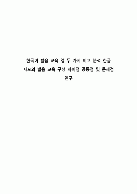 한국어 발음 교육 앱 두 가지 비교 분석 한글 자모와 발음 교육 구성 차이점 공통점 및 문제점 연구