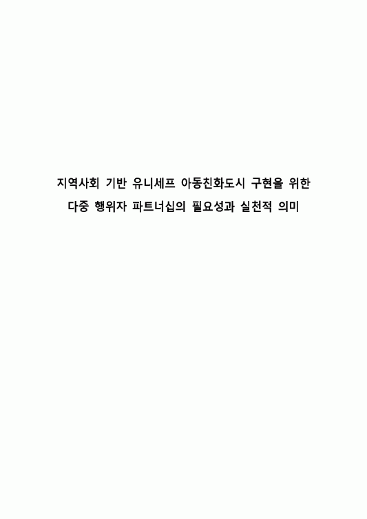 지역사회 기반 유니세프 아동친화도시 구현을 위한 다중 행위자 파트너십의 필요성과 실천적 의미
