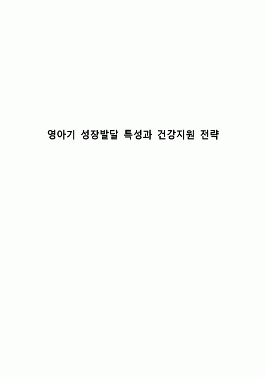 영아기 성장발달 특성과 건강지원 전략