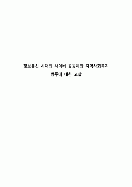 정보통신 시대의 사이버 공동체와 지역사회복지 범주에 대한 고찰