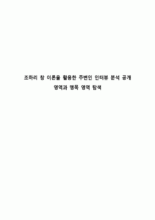 조하리 창 이론을 활용한 주변인 인터뷰 분석 공개 영역과 맹목 영역 탐색