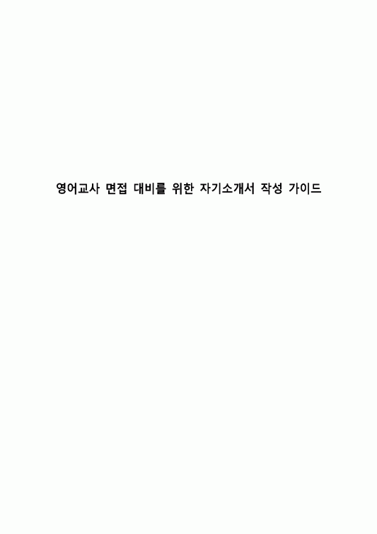 영어교사 면접 대비를 위한 자기소개서 작성 가이드