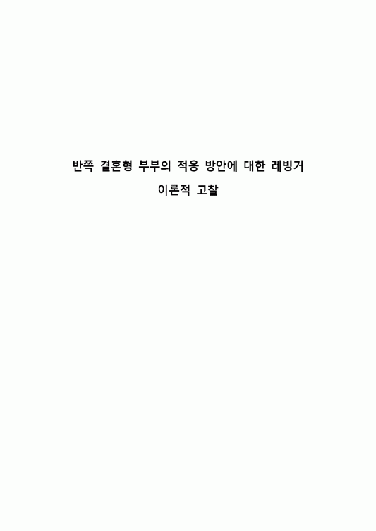 반쪽 결혼형 부부의 적응 방안에 대한 레빙거 이론적 고찰