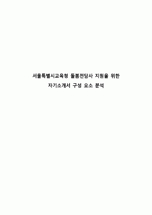 서울특별시교육청 돌봄전담사 지원을 위한 자기소개서 구성 요소 분석