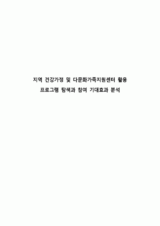 지역 건강가정 및 다문화가족지원센터 활용 프로그램 탐색과 참여 기대효과 분석