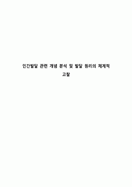 인간발달 관련 개념 분석 및 발달 원리의 체계적 고찰