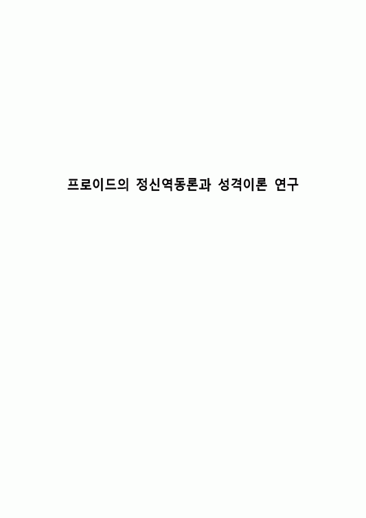 프로이드의 정신역동론과 성격이론 연구